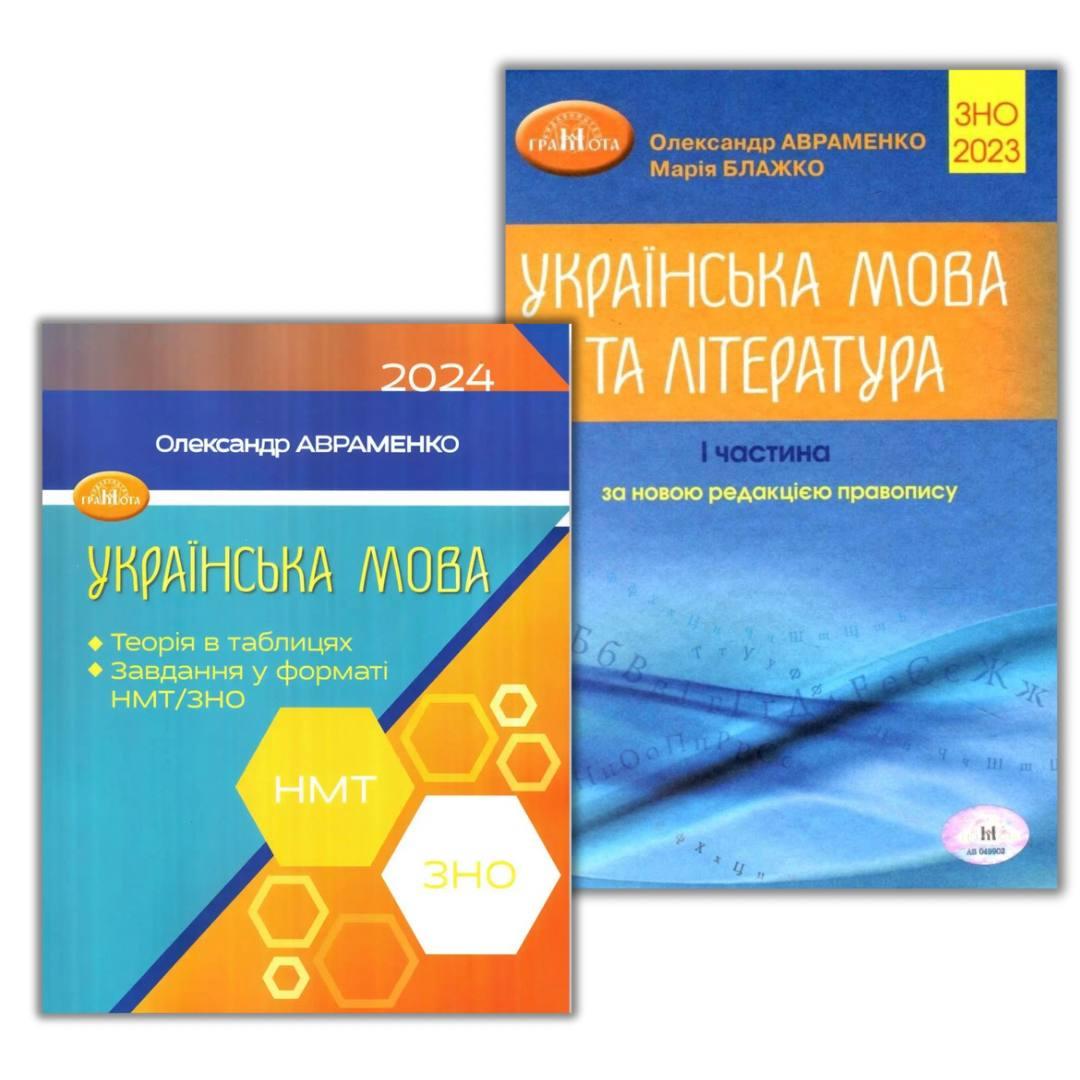 ЗНО 2024 Українська мова та література Комплект 2 книги О М Авраменко Id 1532210039 цена