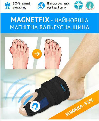 Купить Магнітна вальгусна шина MAGNETFIX (Magnet Fix) Магнітний ...