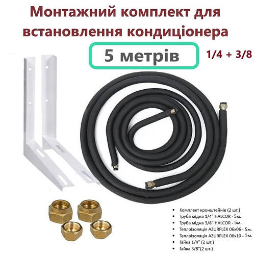 Монтажный комплект для установки кондиционера 5 метров 1/4 и 3/8 (6мм ...