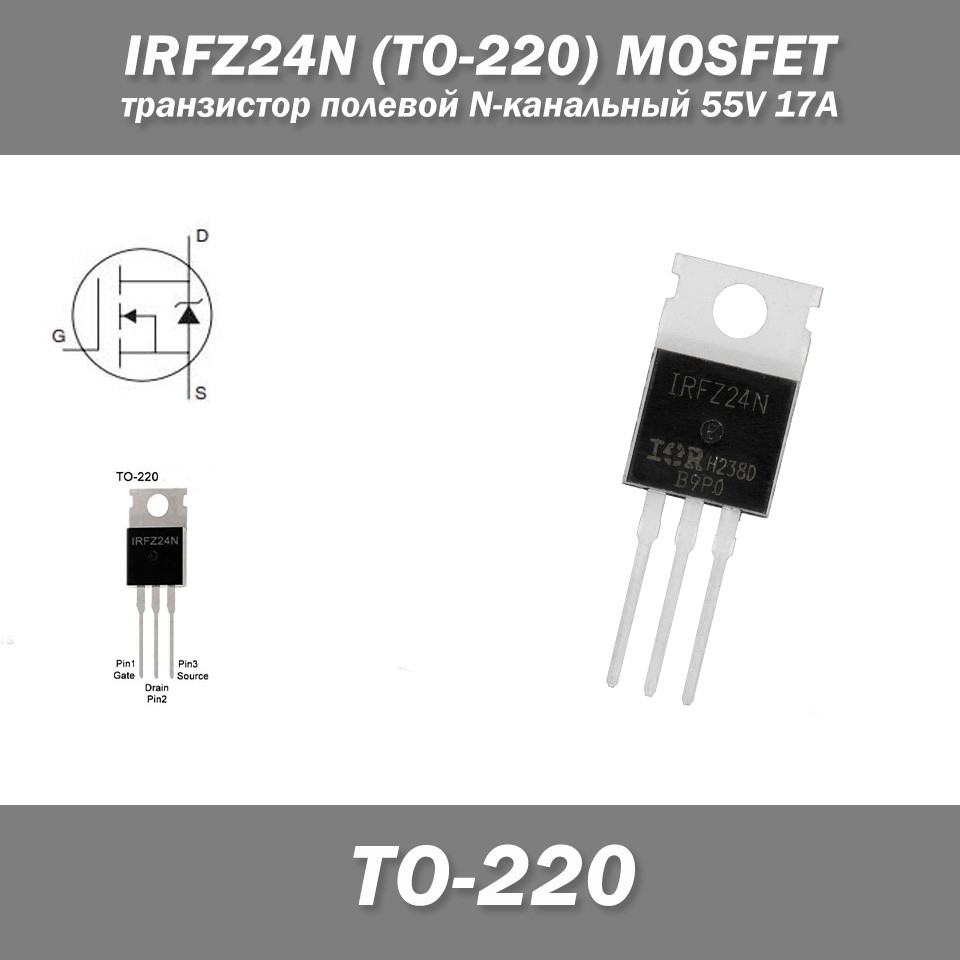 Купить IRFZ24N (TO-220) транзистор полевой N-канальный 55V 17A MOSFET ремонт стабилизатора в ...