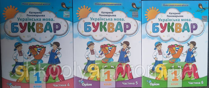 НУШ 2023 Буквар 1 клас Частина 4 6 комплект 3 частини на ІІ семестр Катерина Пономарьова