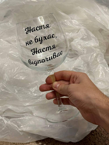 Келих для вина 750 мл з написом Настя не бухає Id 1993257075 ціна 320 ₴ купити на Prom Ua