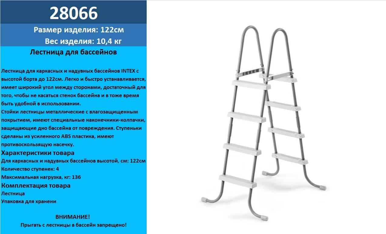 Лестница для каркасных и надувных бассейнов INTEX с высотой борта до ...