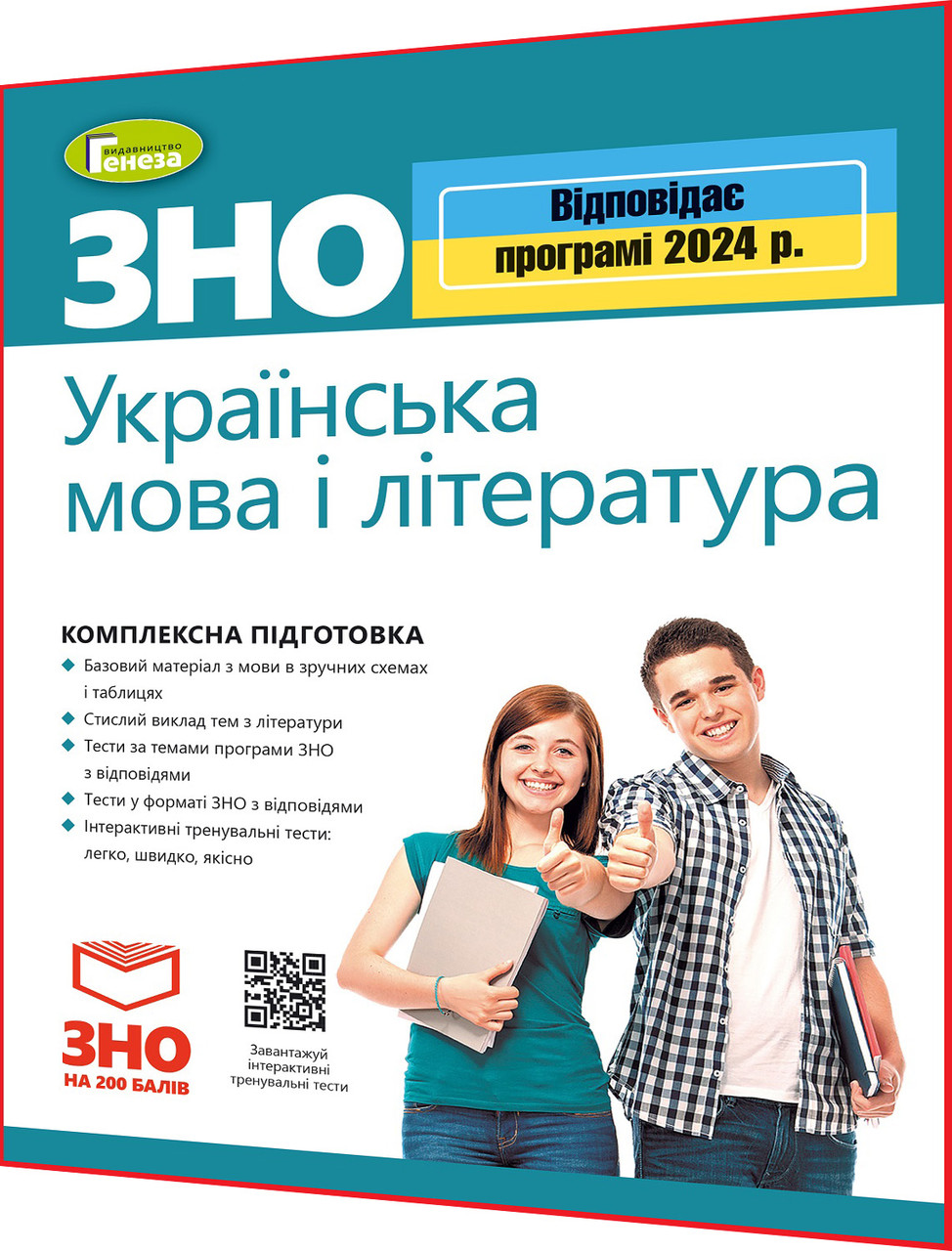 ЗНО 2024 Українська мова і література Комплексна підготовка Терещенко Генеза Id 610194639
