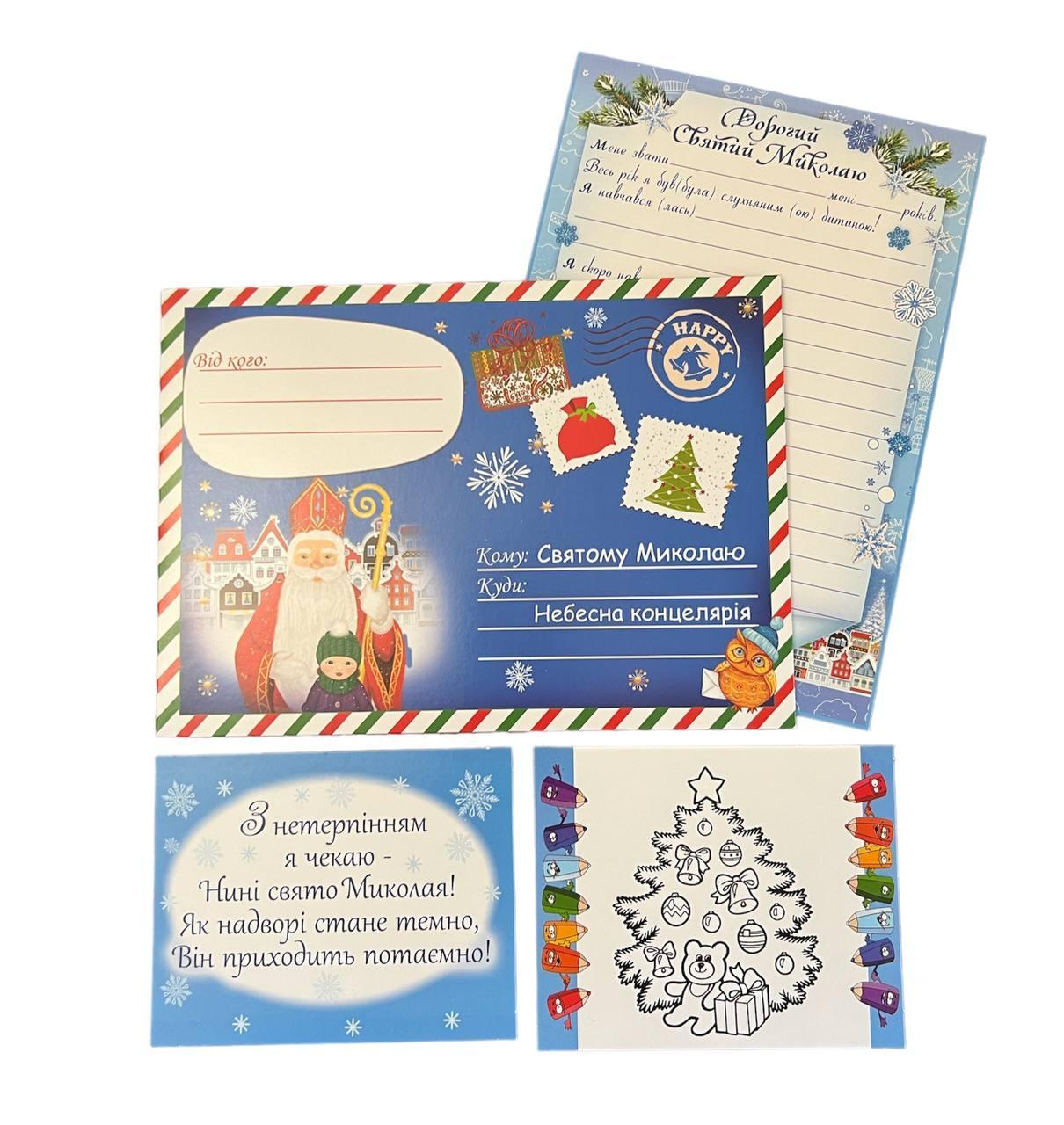Лист Святому Миколаю у конверті 2221 Id 1992568500 ціна 40 ₴ купити на Prom Ua