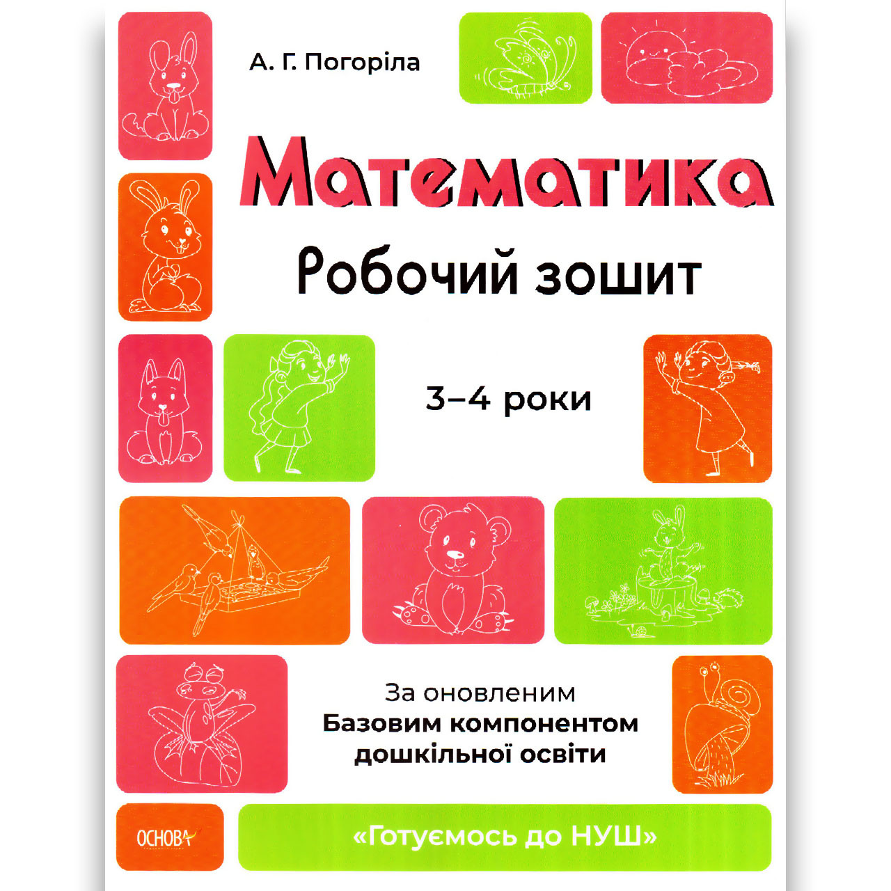 Готуємось до НУШ Математика Робочий зошит 3 4 роки Авт Погоріла А Вид