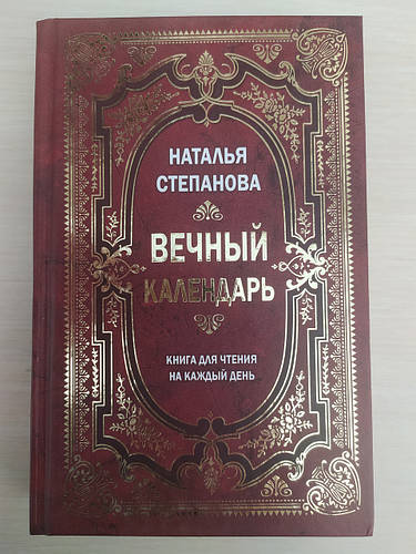 Вечный календарь. Книга для чтения на каждый день. Наталя Степанова (ID ...