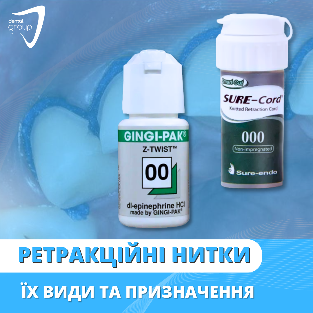 Ретракційні нитки. Їх види та призначення. Статті компанії «Dental Group»