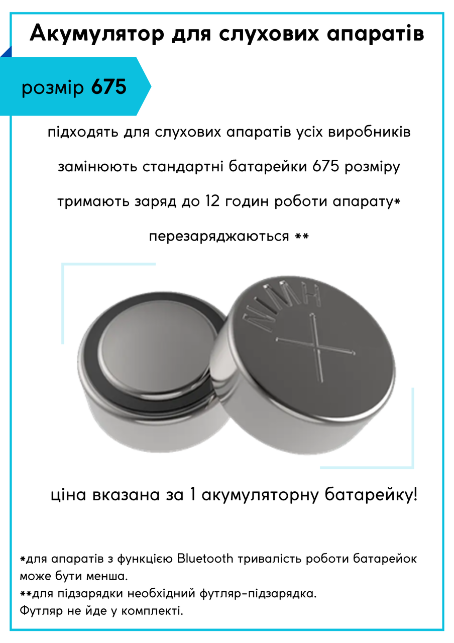Акумуляторна батарейка для слухових апаратів (типорозмір 675) 1 штука ...