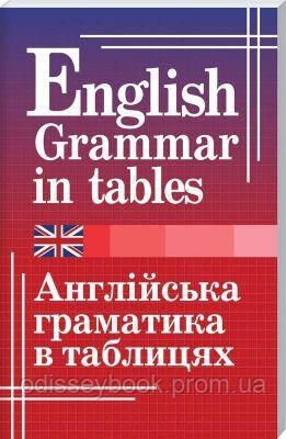 English grammar in tables / Англійська граматика в таблицях. Оксана ...
