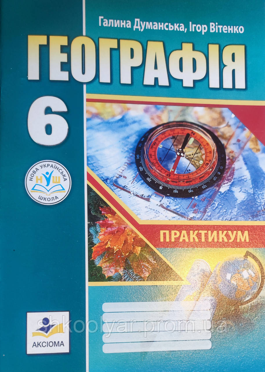 НУШ Географія 6 клас практикум Зошит для практичних робіт Думанська Вітенко Id 1998588827
