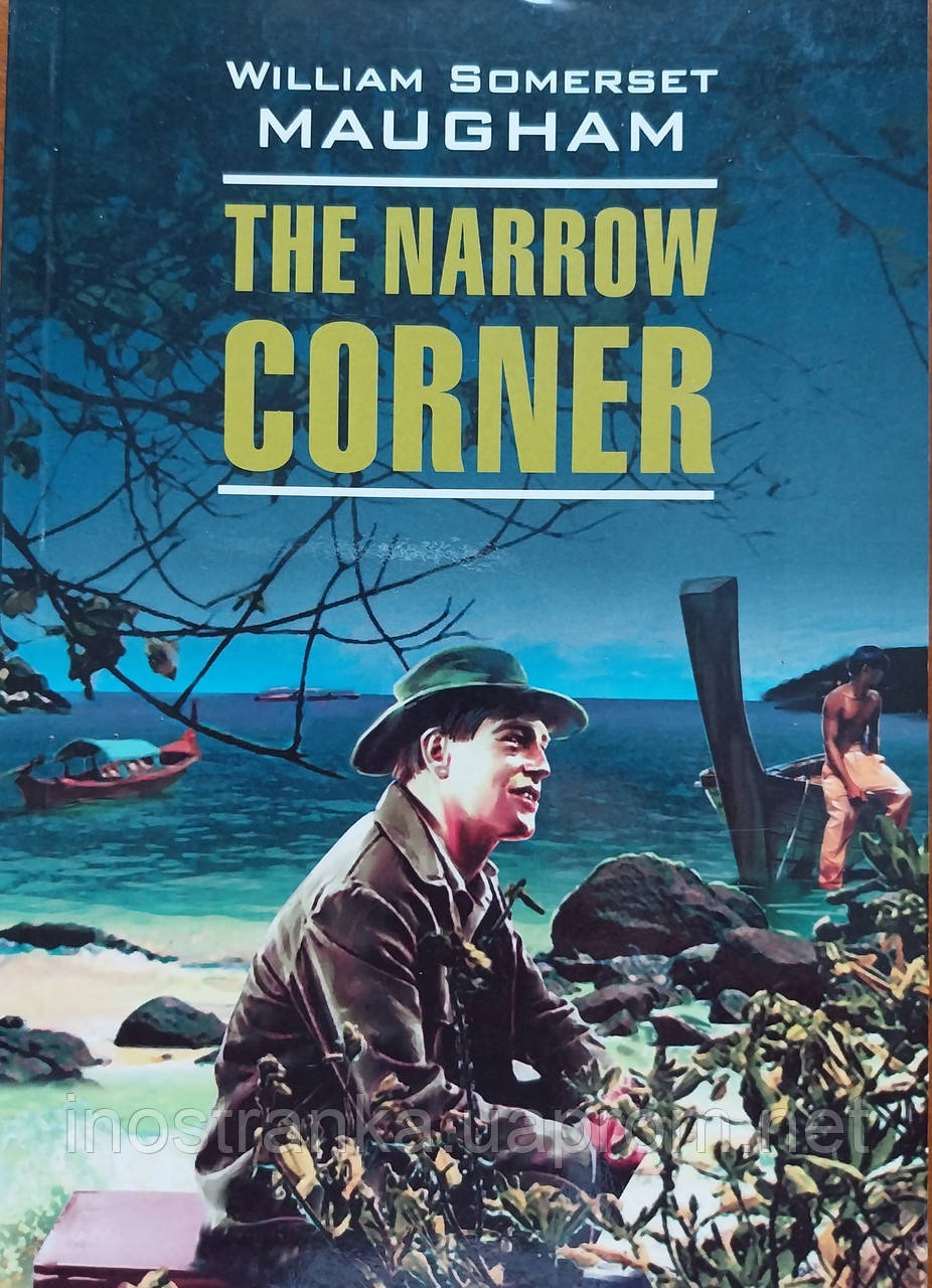 Купить The narrow corner Maughem William Sopmerset в Киеве от компании ...
