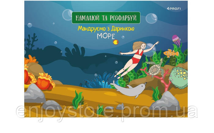 Скетчбук для рисования 4Profi Путешествуем с Даринкой Море формат А5 ...