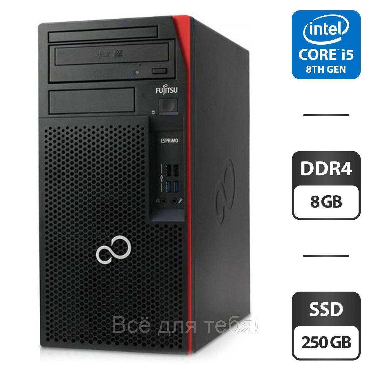 Компьютер Б-класс Fujitsu Esprimo P558 E85+ Tower / Intel Core i5-8400 ...
