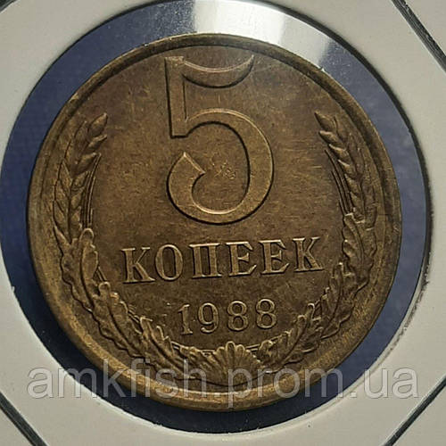 Монета СССР 5 копеек, 1988 года, (№2) (ID#2000816241), цена: 19 ₴, купить на Prom.ua