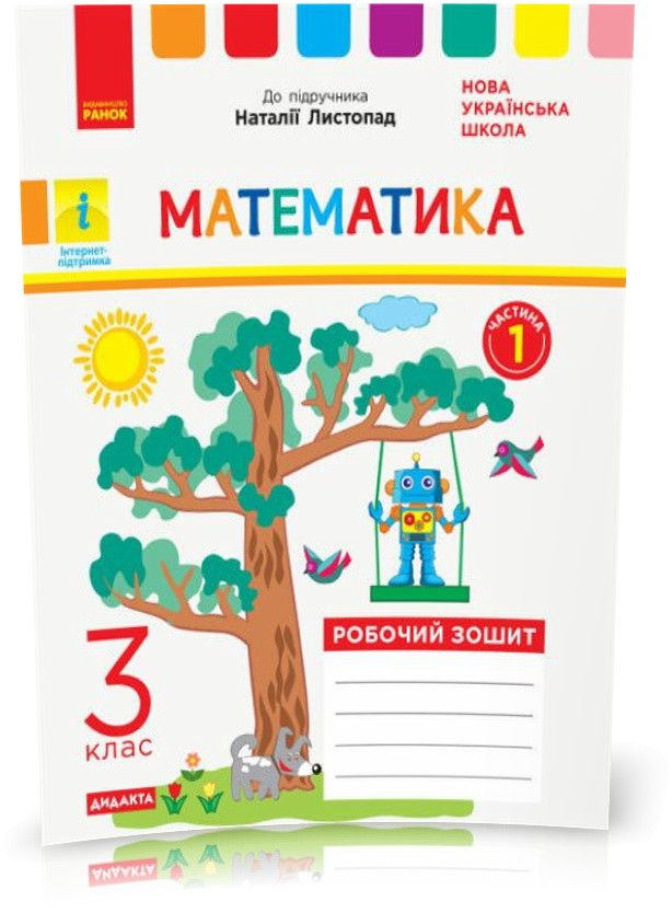 3 Клас НУШ Математика Робочий Зошит до Підручника Листопад Н У 2~х Частинах Частина 1 ДИДАКТА
