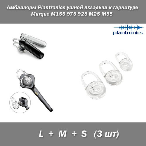 Амбашюри (набір 3 шт) Plantronics вушний вкладиш до гарнітури Marque ...