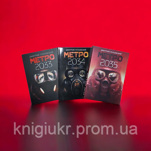 Комплект Книг Метро 2033, Метро 2034, Метро 2035, Дмитрий Глуховский ...