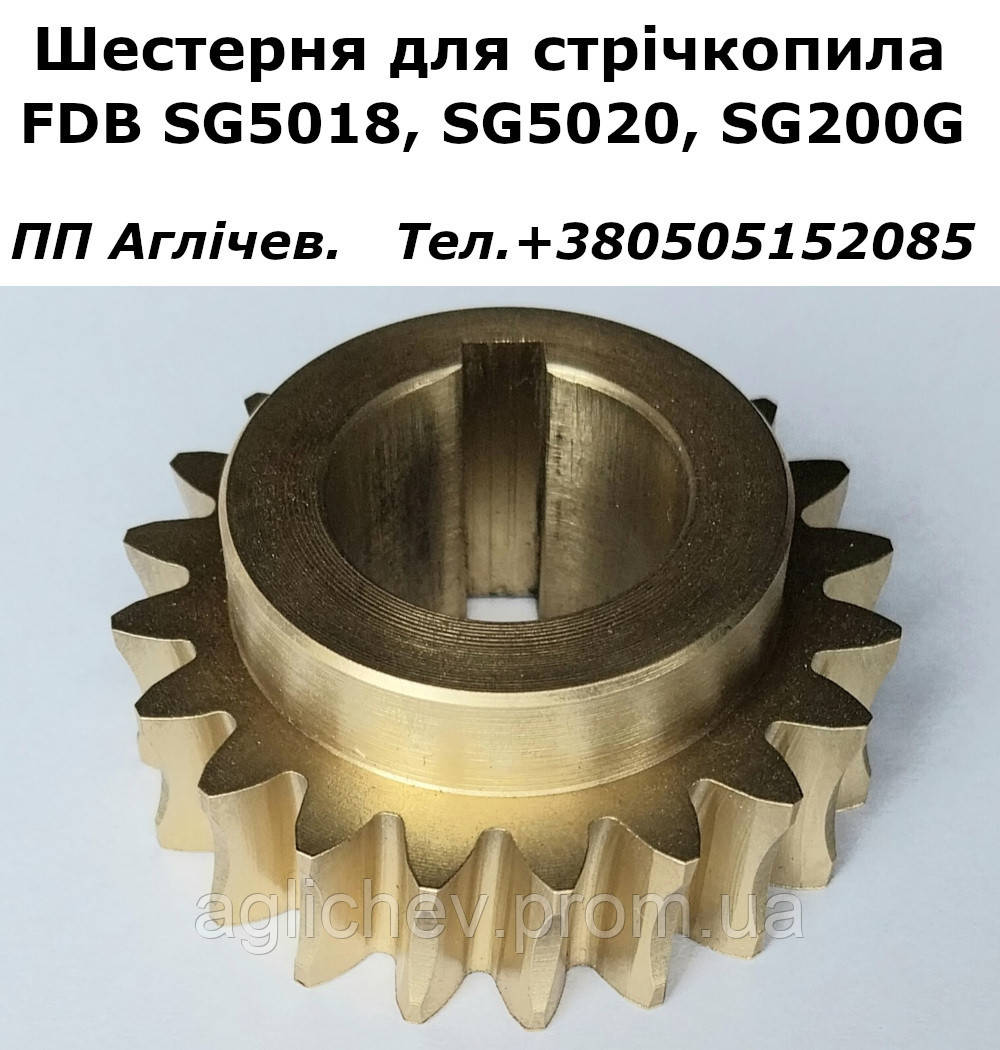 Шестерня для лентопила FDB SG5018, SG200G, SG5020; шестерня для ленточнопильного станка FDB ...