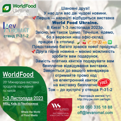 Выставка World Food Ukraine. В Киеве 1-3 ноября 2023г.. Новости ...