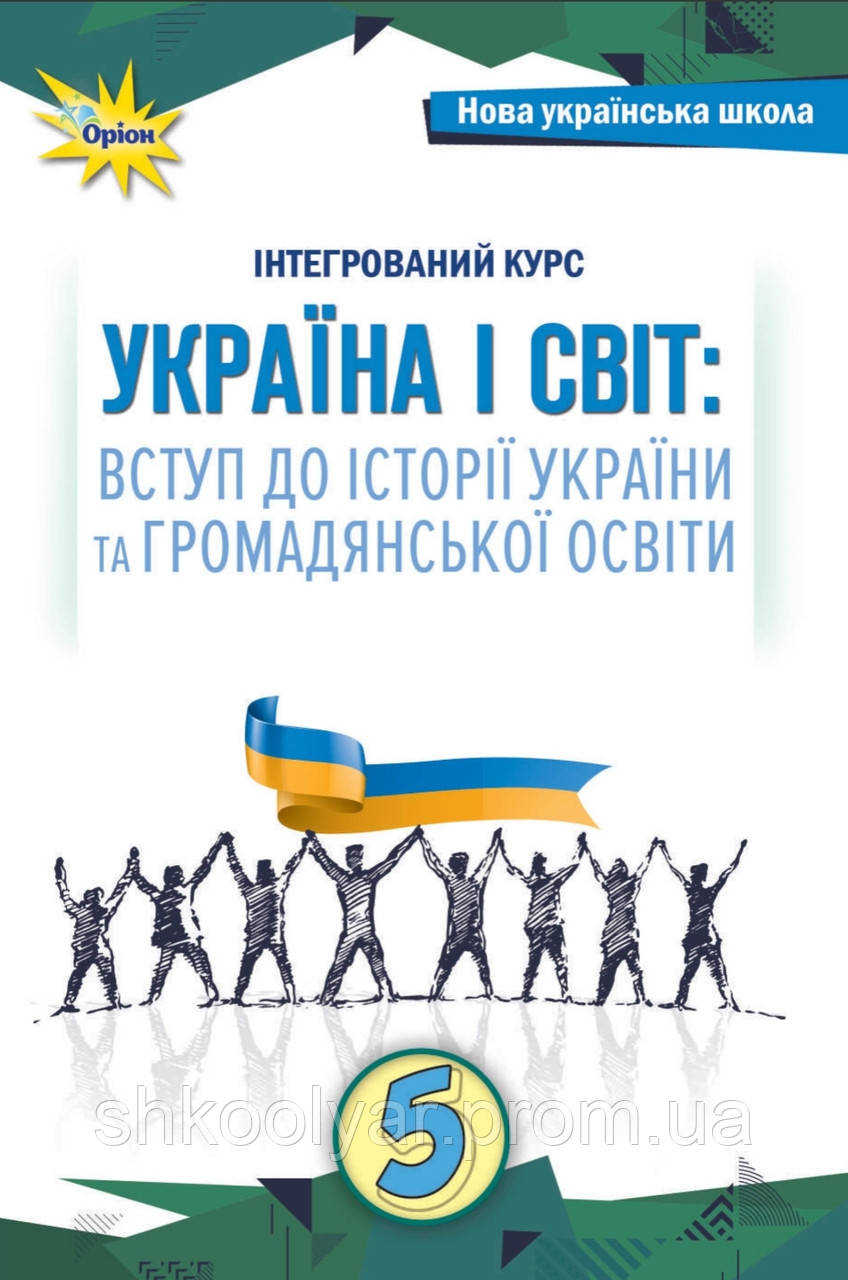 НУШ Підручник 5 клас Україна і Світ Вступ до Історії України та громадянської освіти Щупак