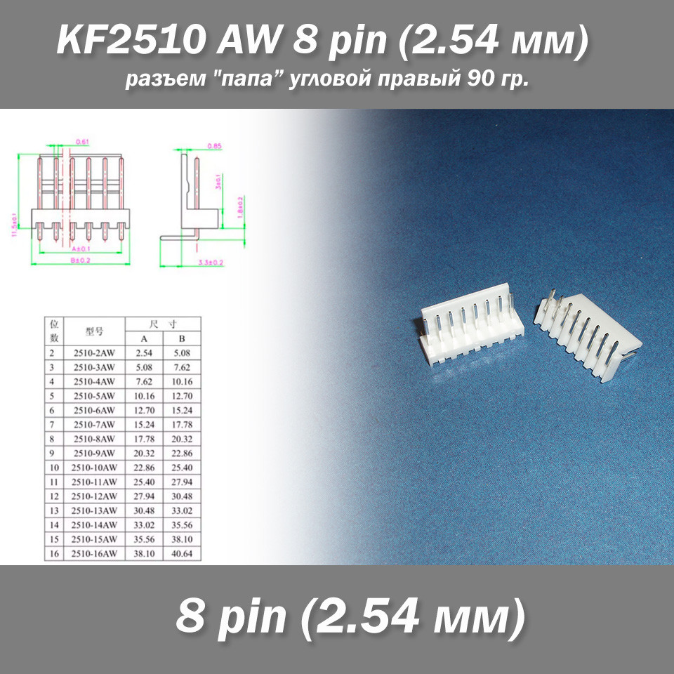 KF2510 -AW 8 pin (2.54 мм) разъем "папа" угловой 90 гр. правый пластик ...