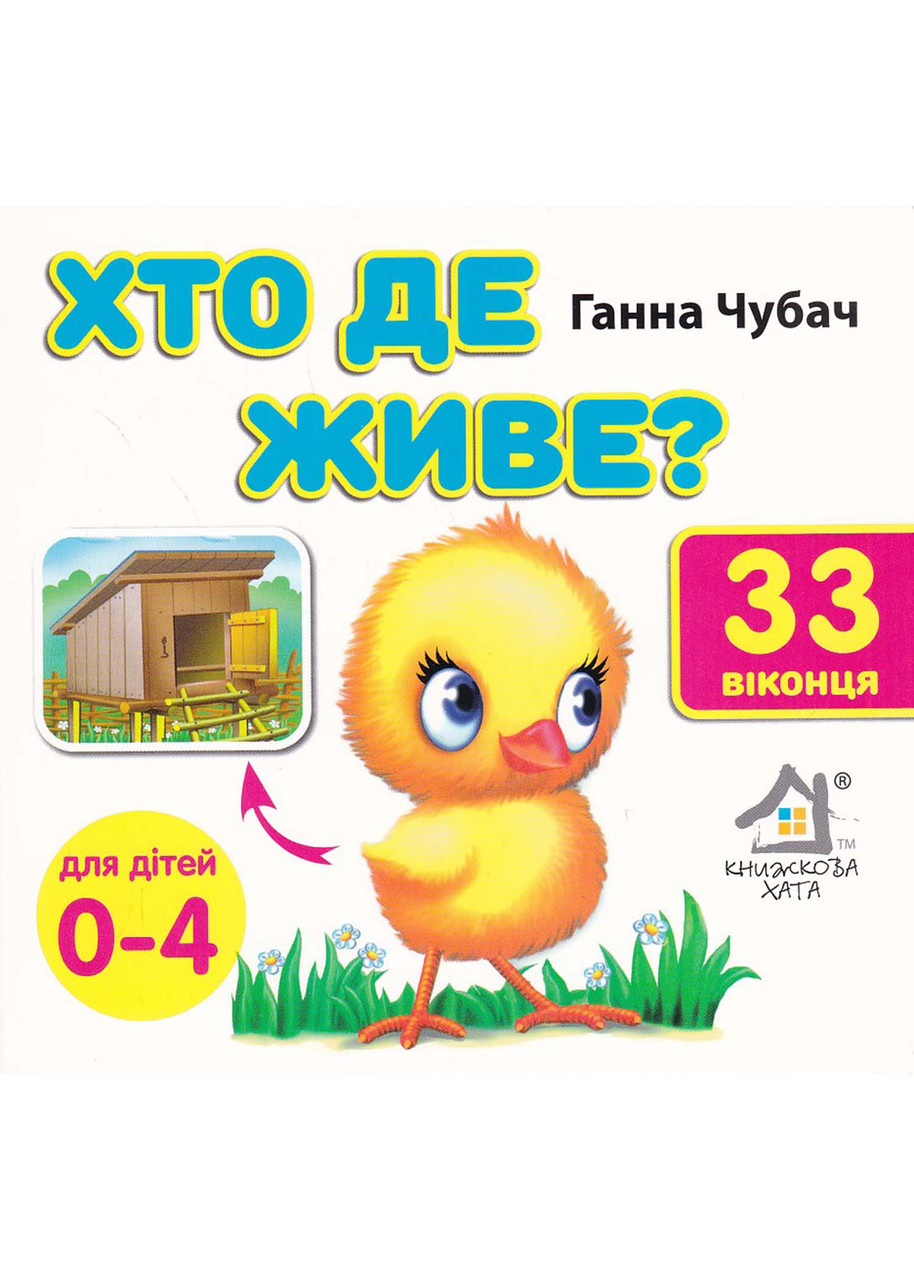 Хто де живе 33 Віконця Id 2669980642120074450 ціна 160 ₴ купити на Prom Ua