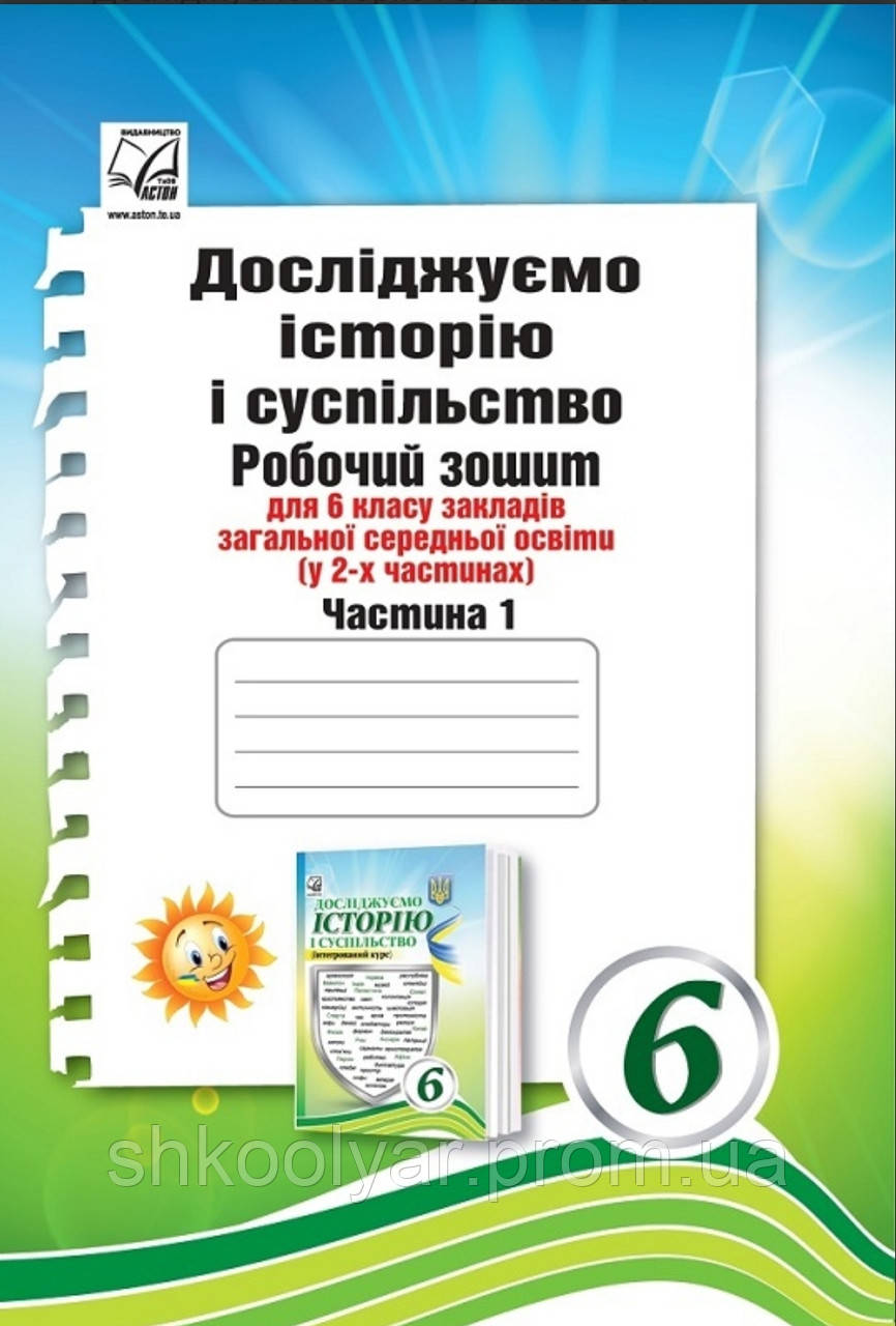 НУШ Робочий зошит 6 клас Частина 1 Досліджуємо історію і суспільство