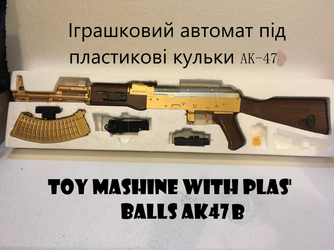 Автомат батар."Калашников" ak47b лазер, ліхтарик, кульки (золотава ручка), ремінь, в кор. 90/22 ...