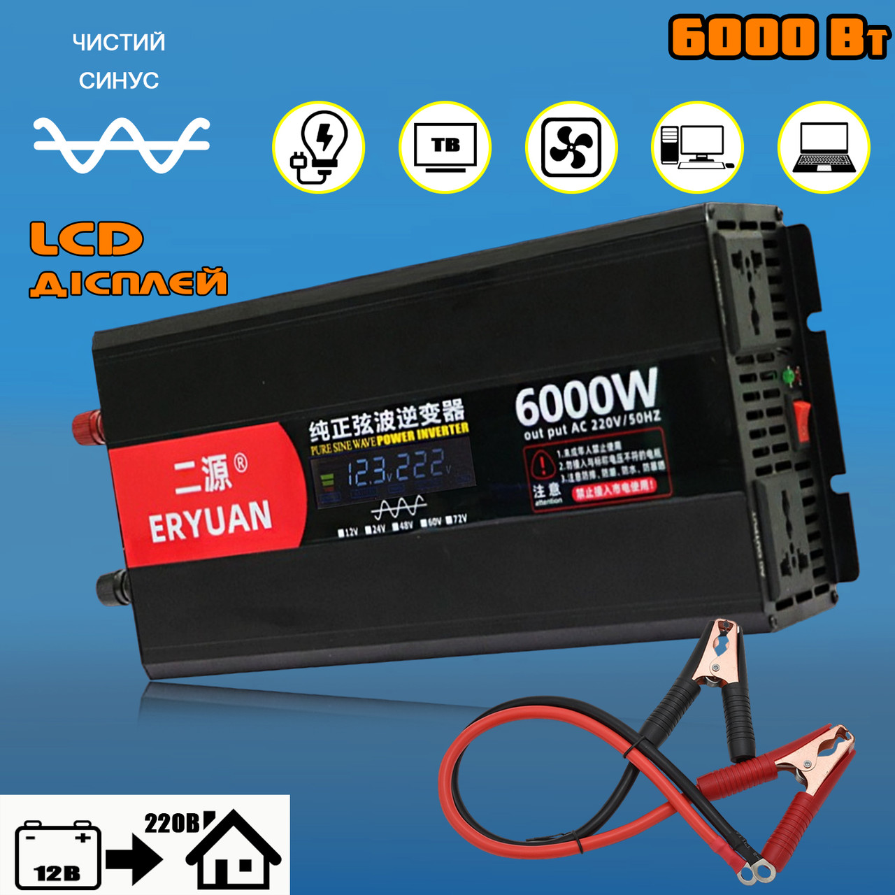 Автомобільний перетворювач напруги Модефікований ERYUAN 6000W 12V LCD, 2 розетки, Інвертор ...