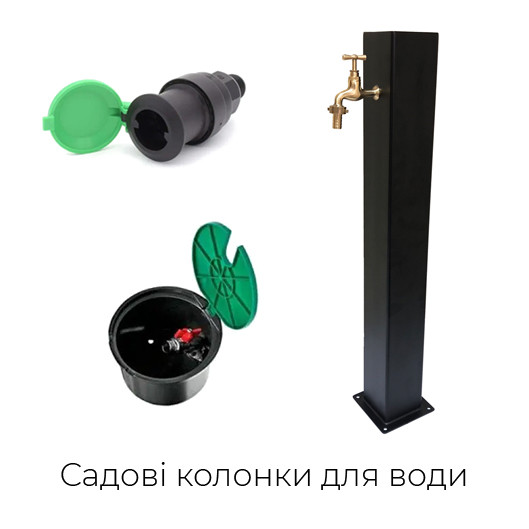Садовые колонки для воды | Купить в интернет-магазине СпецПоливСервис