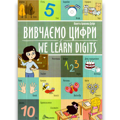 Білінгва Вивчаємо цифри We learn digits Авт: Архіпова-Дубро В. Вид ...