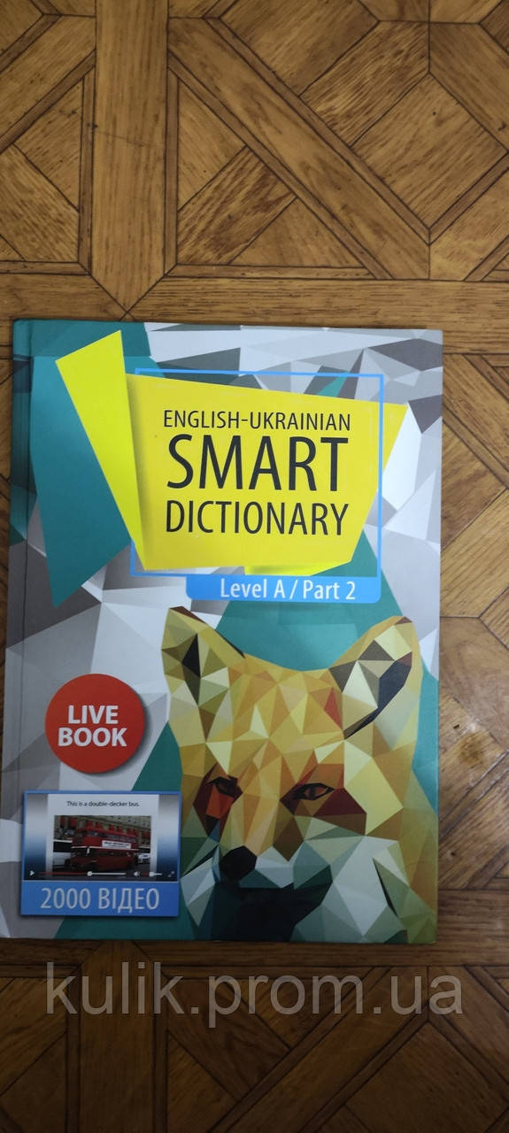 English-Ukrainian Smart Dictionary. Part 2 (ID#2014684524), цена: 300 ...