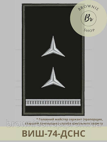Погон Главный мастер сержант службы гражданской защиты. Вышитые погоны ...