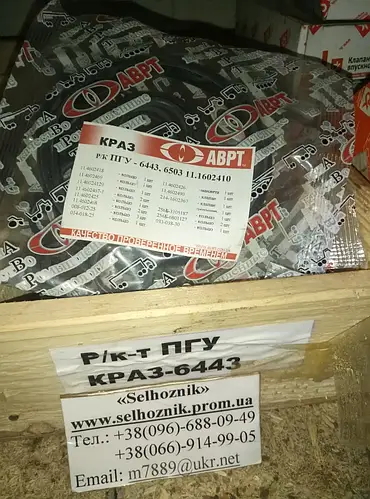 Ремкомплект ПГУ КРАЗ 6443 (ID#2015188176), цена: 1 ₴, купить на Prom.ua