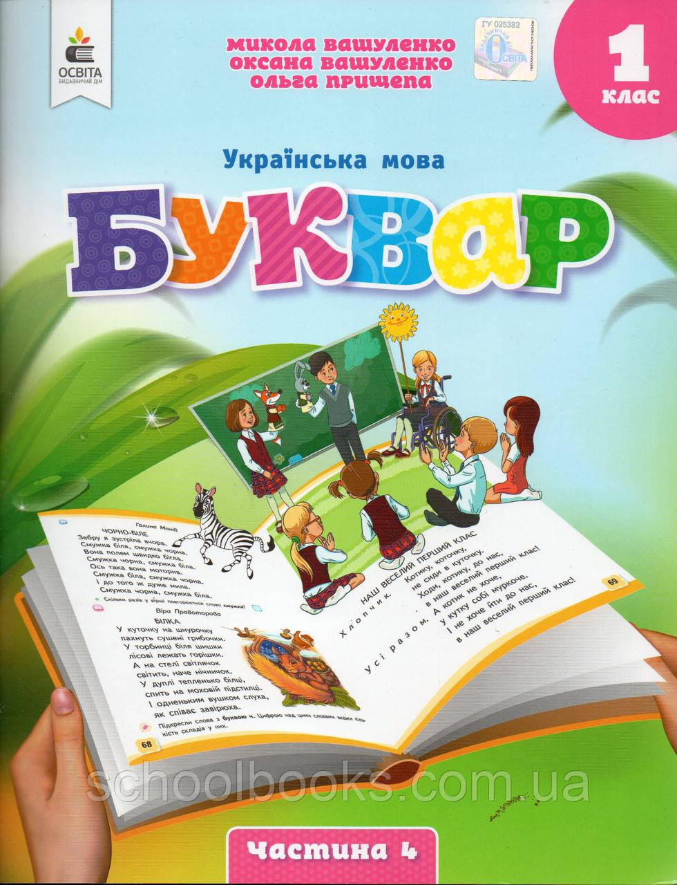Буквар Українська мова 1 клас 4 частина Вашуленко М Вашуленко О продаж ціна у Харкові