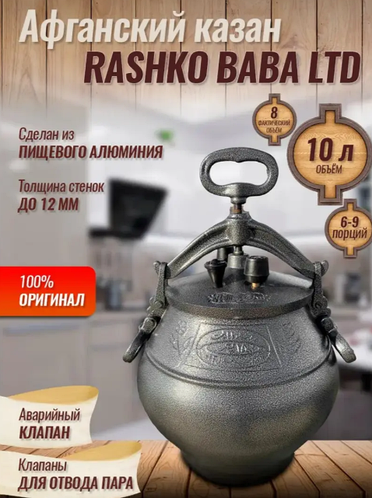 Афганський казан скороварка 10 л чорний RASHKO BABA алюміній виробництво Афганістан Рашко Баба ...