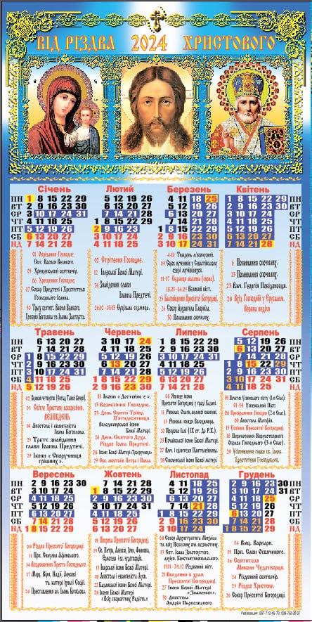 Церковний календар на 2024 рік новоюліанський третина формату А2 Id 2016375507 цена 4