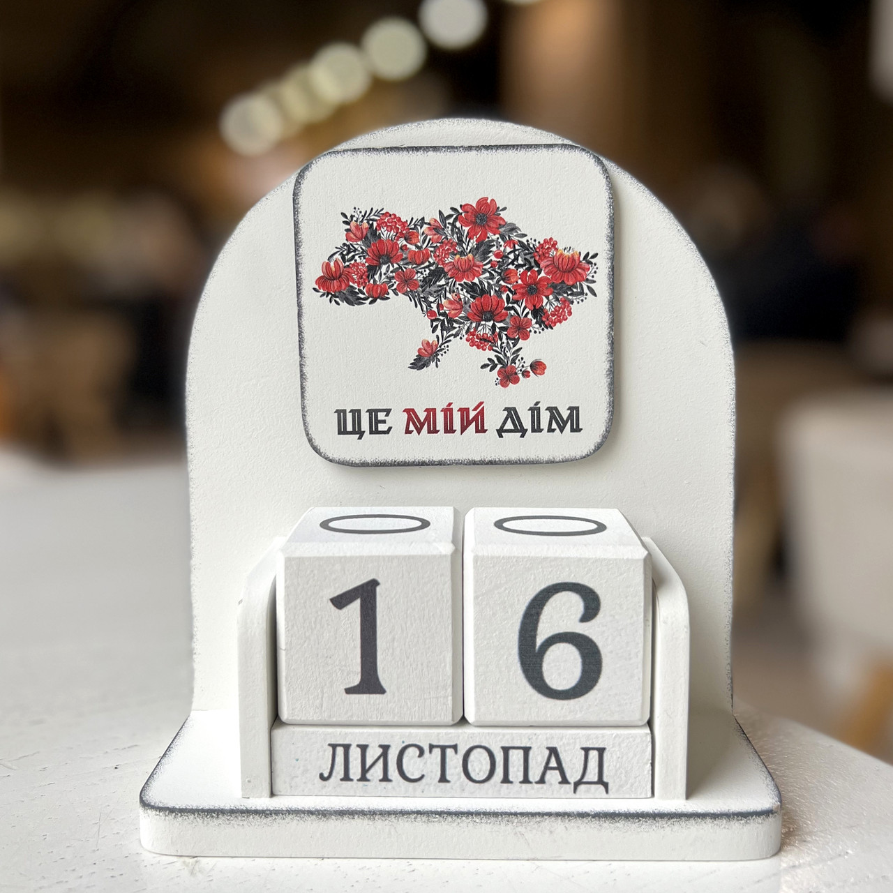 Вічний календар Це мій дім розмір 16х14х6 см замовлення ціни у Кременчуку Календарі та