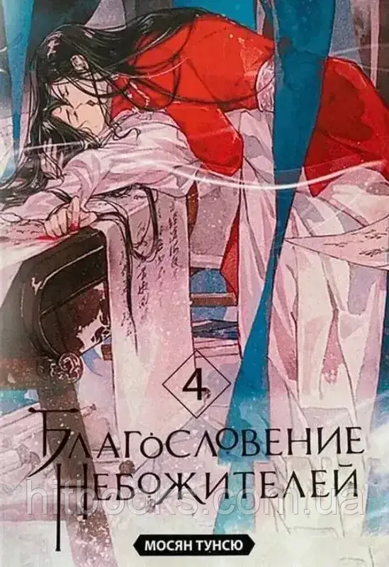 Благословение небожителей. Мосян Тунсю. Книга 4. (мягкая обложка), цена ...