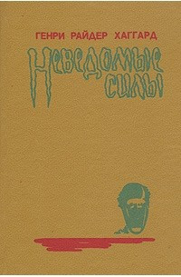 Книга - Неведомые силы Генри Райдер Хаггард (Б/У - Уценка) (ID ...