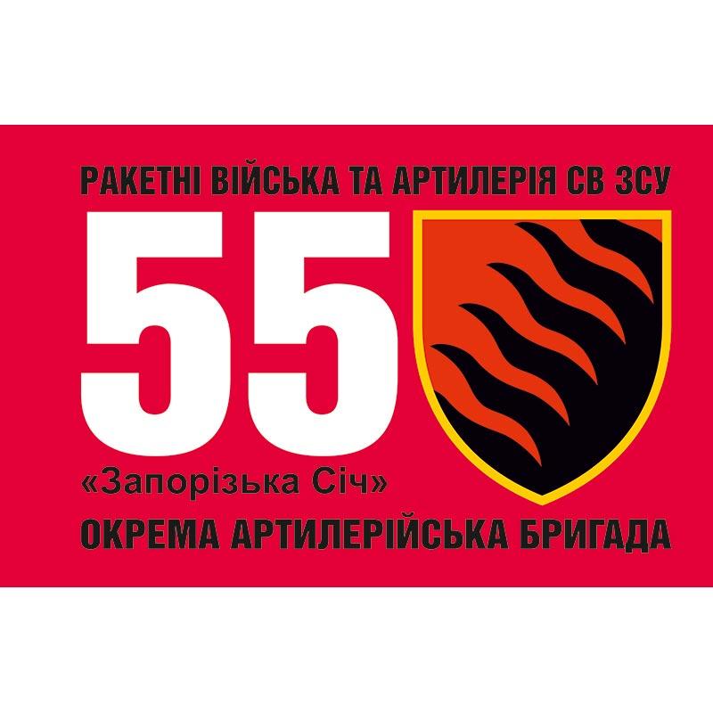 Флаг 55-й отдельной артиллерийской бригады «Запорожская Сечь» (55 ОАБр ...