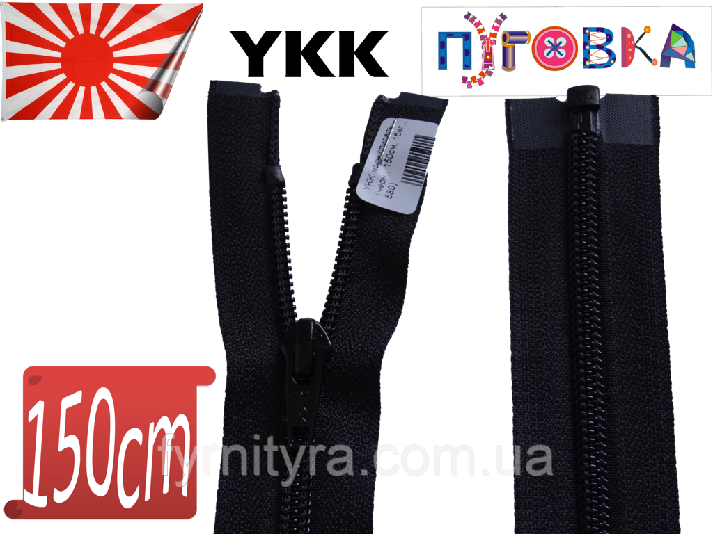Молния спираль YKK 150cm 580 черная 1бегунок разьемная, цена: 231 ₴, купить на Prom.ua