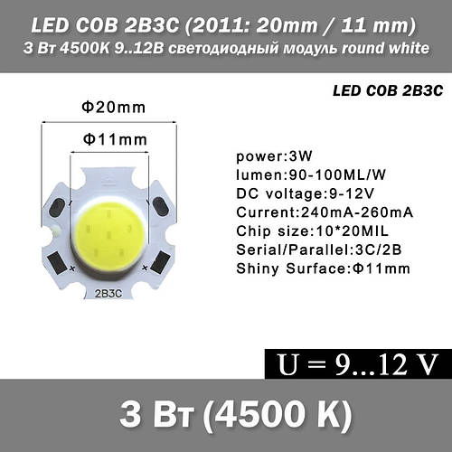 LED COB 2B3C (2011: 20mm / 11 mm) 3 Вт 4500К 9..12В светодиодный модуль ...