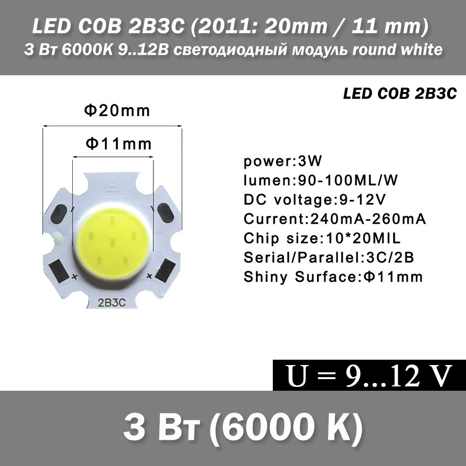 Купить LED COB 2B3C (2011 20mm 11 mm) 3 Вт 6000К 9..12В светодиод ...