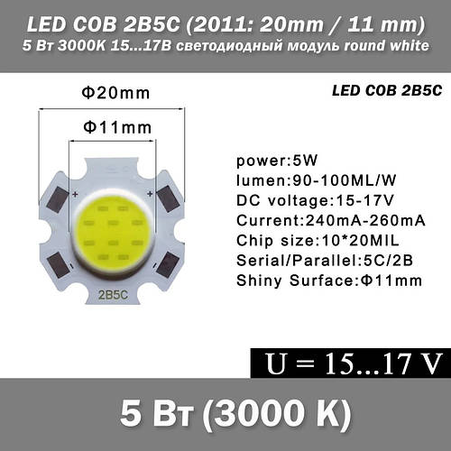 LED COB 2B5C (2011: 20mm / 11 mm) 5 Вт 3000К 15...17В светодиодный ...
