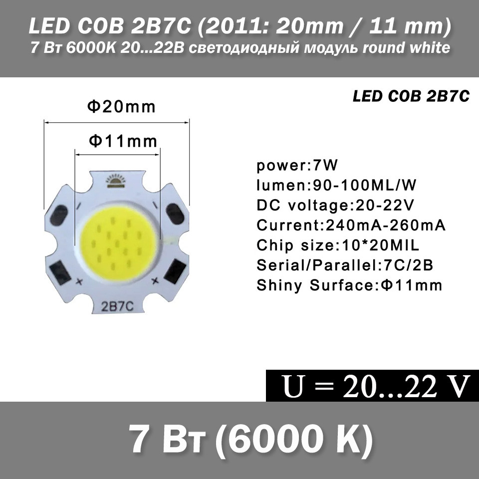 LED COB 2B7C (2011: 20mm / 11mm) 7 Вт 6000К 20...22В світлодіодний ...