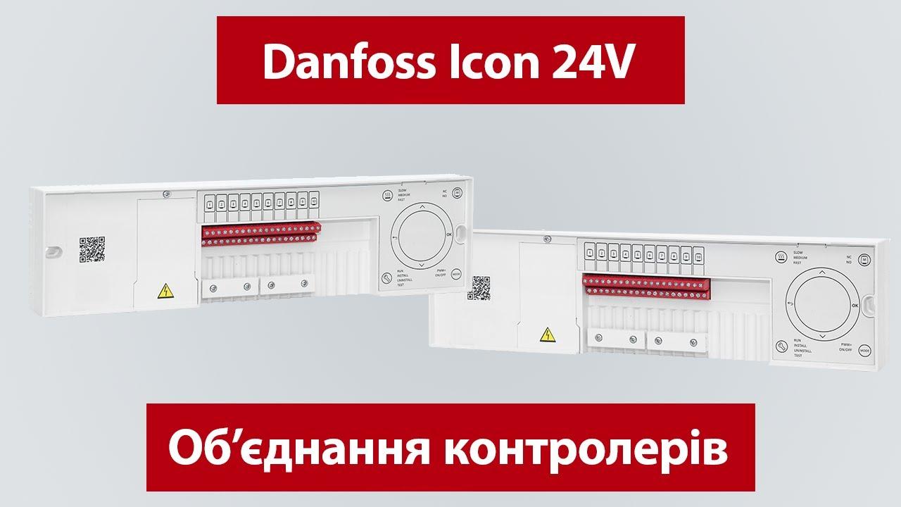 Головний контролер Danfoss Icon 24В, OTA, 15-канальний, дротовий ...