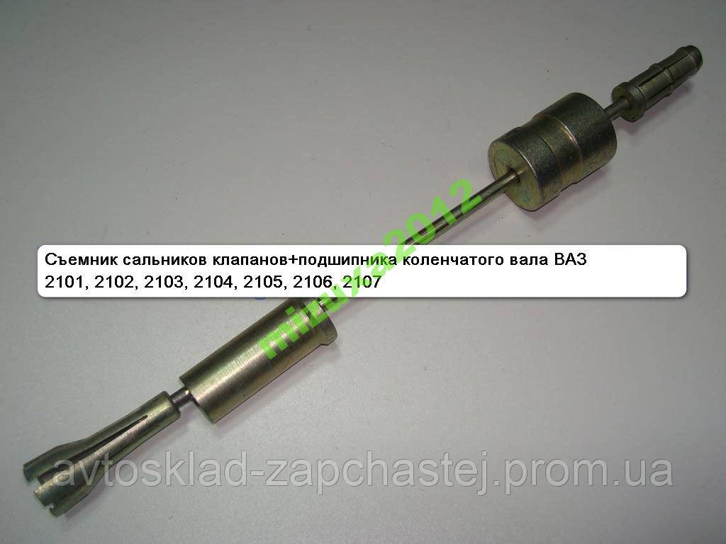 Съемник сальников клапанов ВАЗ 2101, 2102, 2103, 2104, 2105, 2106, 2107 ...