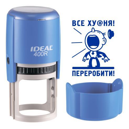 Печатка все ху@ня переробити з оснасткою IDEAL 400R, купити Печатку всё ху@ню переробити з ...